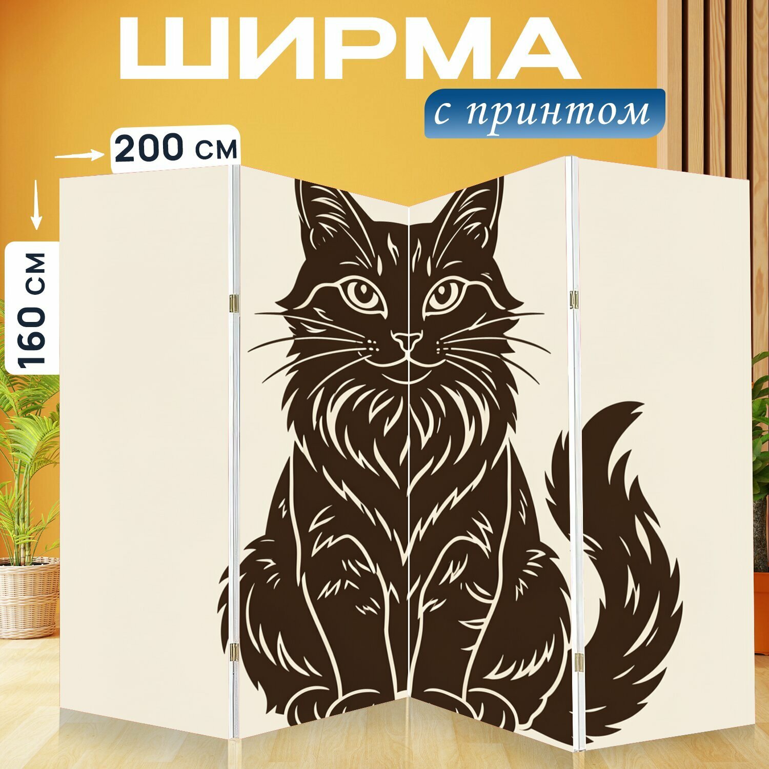 Ширма "Черный пушистый котенок. Стильная силуэтная иллюстрация домашней кошки с длинной шерстью и пышным." перегородка для зонирования комнаты с принтом 200x160 см. на холсте