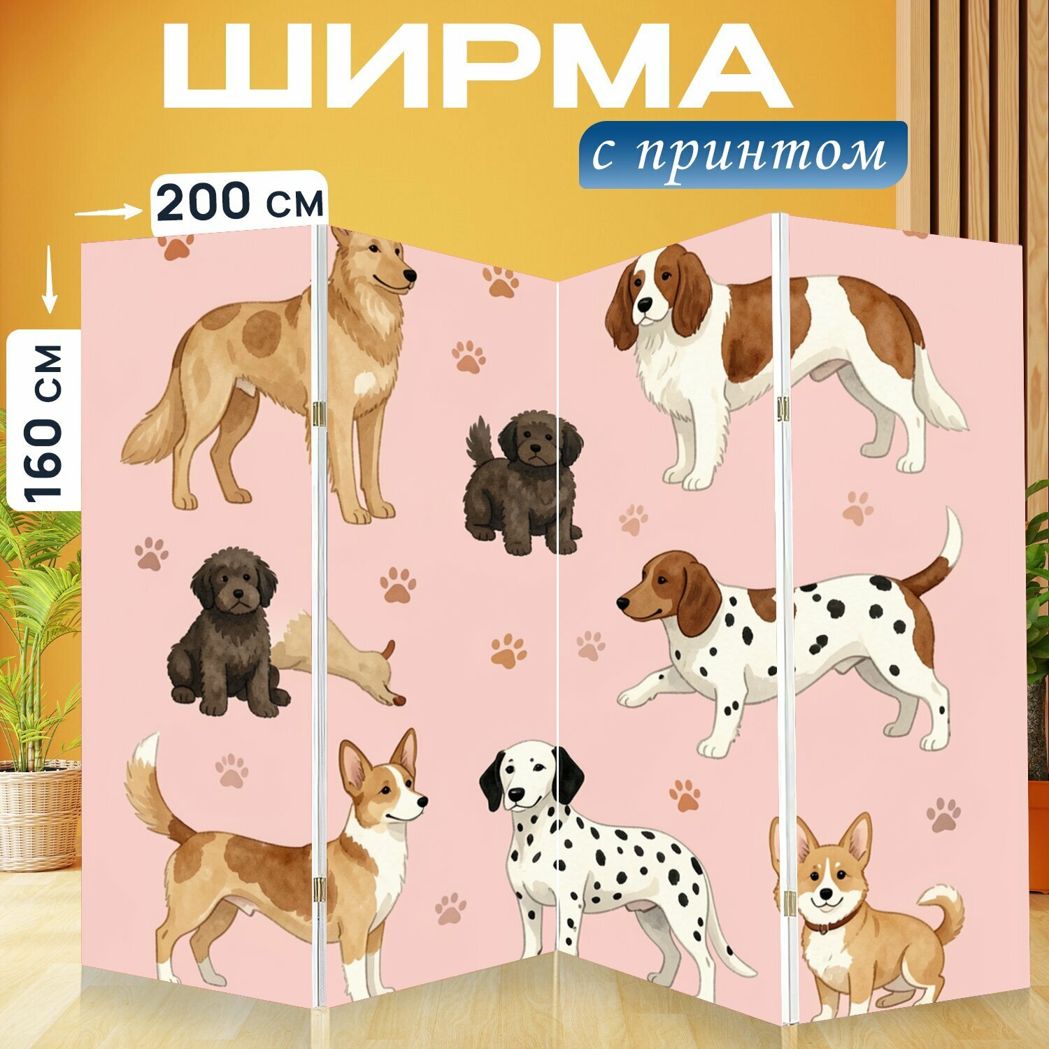 Ширма "Иллюстрация с разными породами собак. Милая детская композиция с щенками и взрослыми псами разных." перегородка для зонирования комнаты с принтом 200x160 см. на холсте