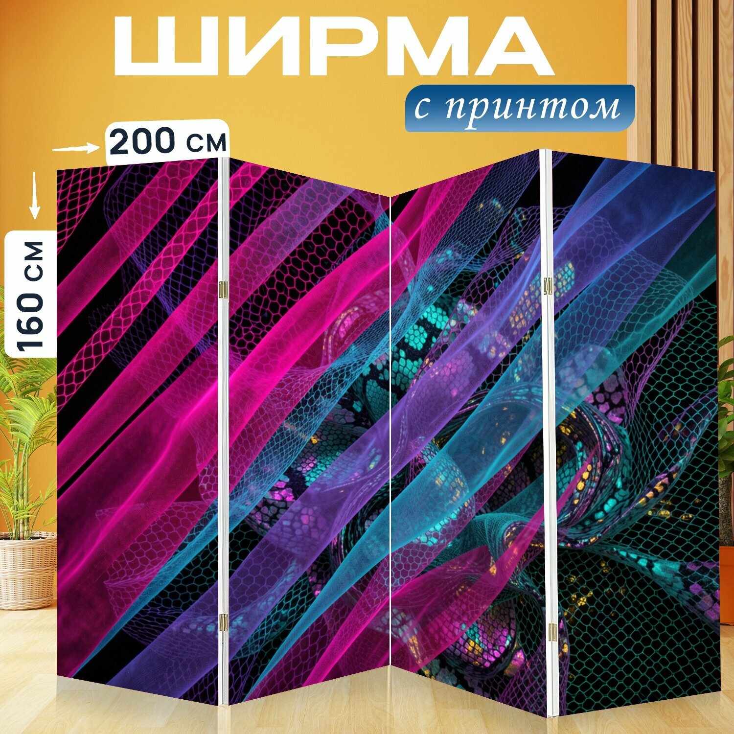 Ширма "Неоновая змея в сетке. Абстрактная рептилия с переливающейся чешуей скрыта за полупрозрачными лентами и." перегородка для зонирования комнаты с принтом 200x160 см. на холсте
