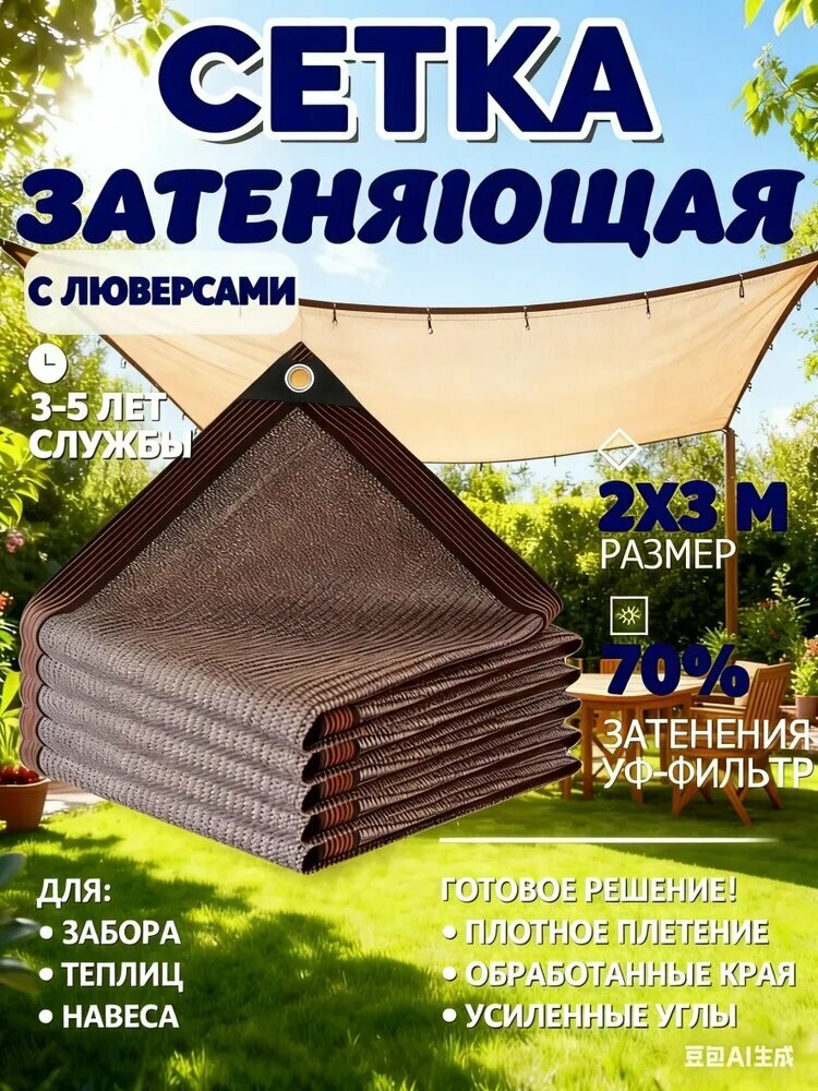 Сетка затеняющая 70% садовая для навеса, забора, теплиц 3Х2м