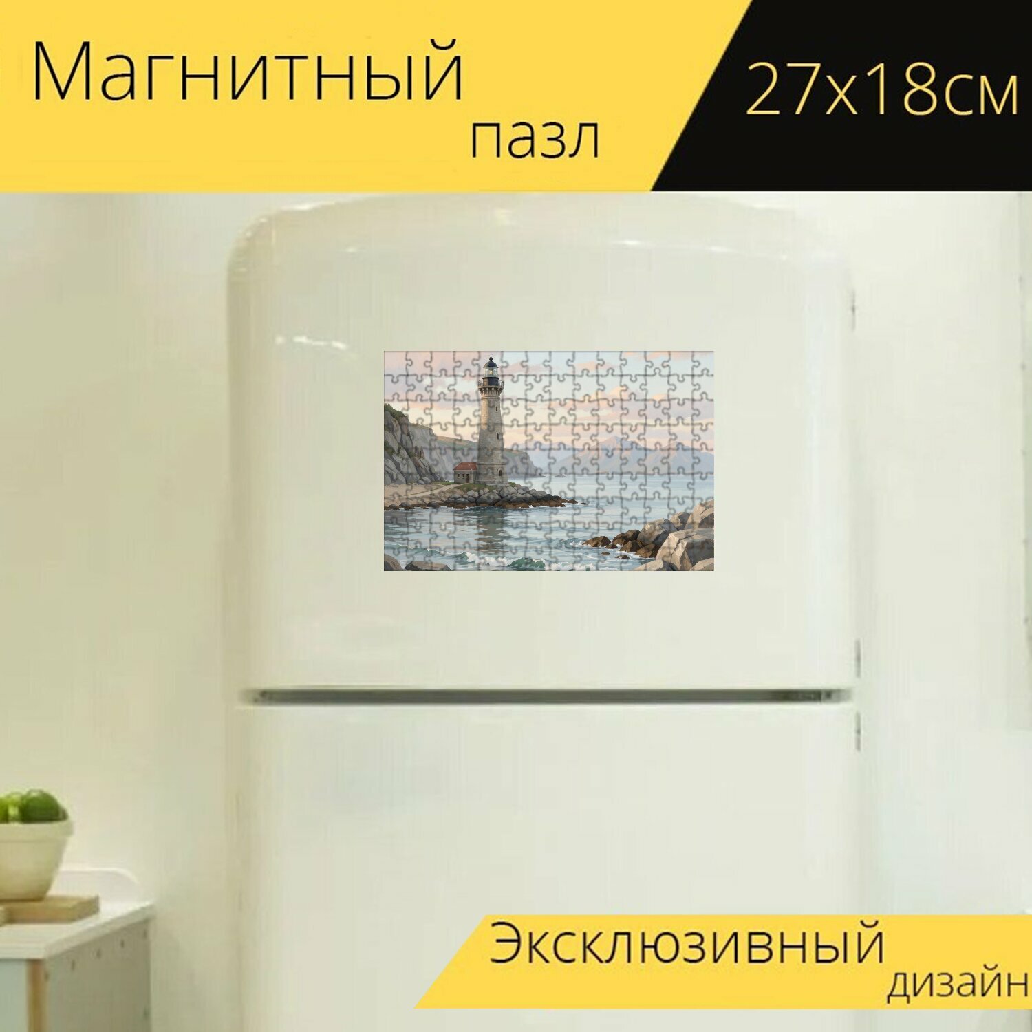 Магнитный пазл "Маяк на скалистом побережье. Морской берег с высоким каменным ориентиром у воды, скалы и волны, дальние горы в мягком свете. Пастельная." на холодильник 27 x 18 см.
