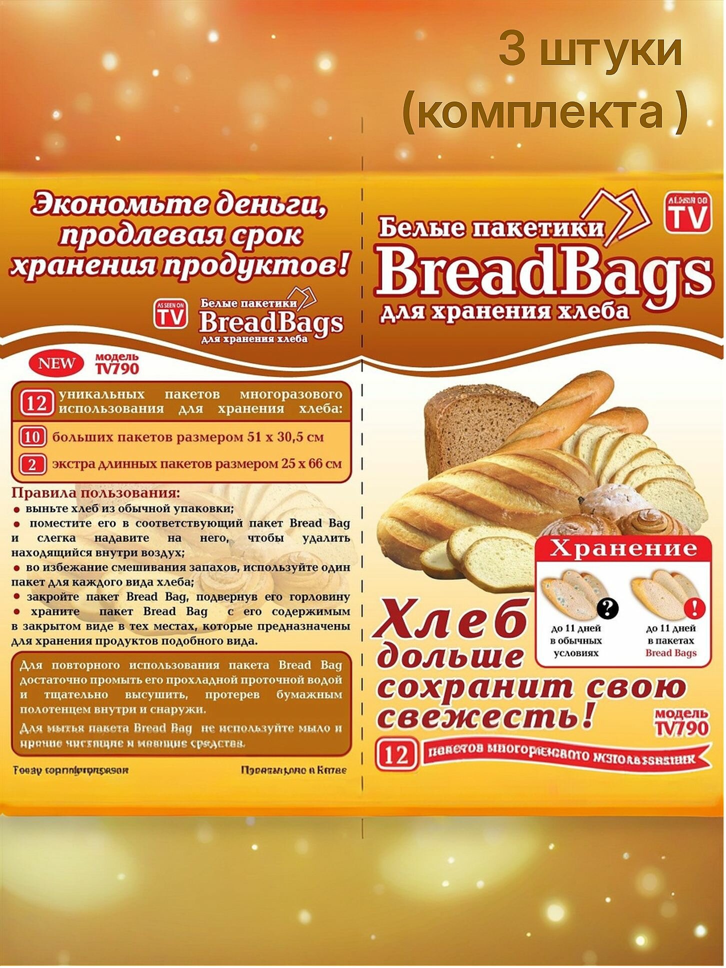 Пакеты для продления срока годности хлеба и хлебобулочных изделий ( набор из 2-х комплектов )