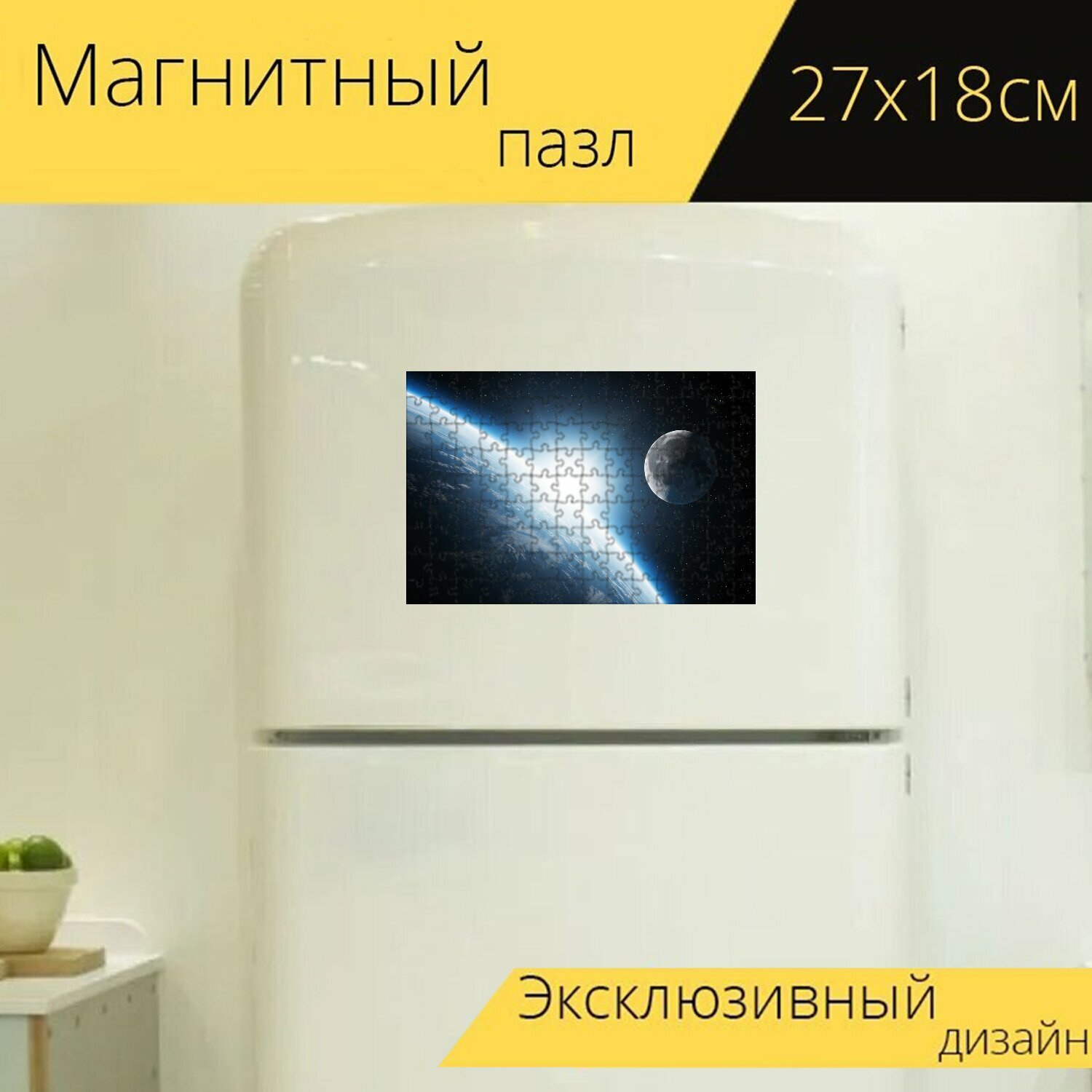 Магнитный пазл "Земля и Луна в космосе. Вид на планету с сияющим горизонтом, рядом серый спутник на фоне звёздного неба. Реалистичная космическая сцена в." на холодильник 27 x 18 см.