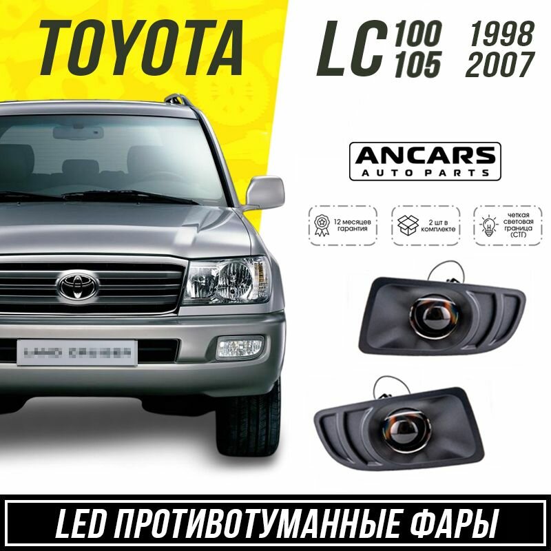 ANCARS Light-фары противотуманные TOYOTA LAND CRUISER 100 98-07/HIACE GRANVIA 99-02 /Фары противотуманные с led линзой (справа / слева ) Тойота Ленд Крузер 100 1998-2007 (левая+правая), комплект 2 шт.