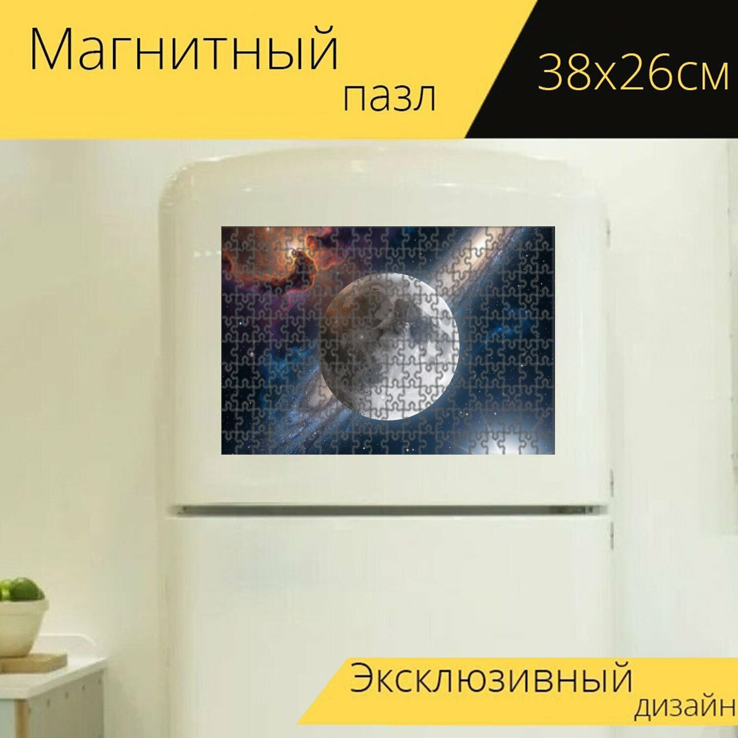 Магнитный пазл "Космос с луной и галактиками. Фантастический космический пейзаж с крупным спутником, сияющими спиральными туманностями, звездным небом и." для интерьера, 38х26 см.