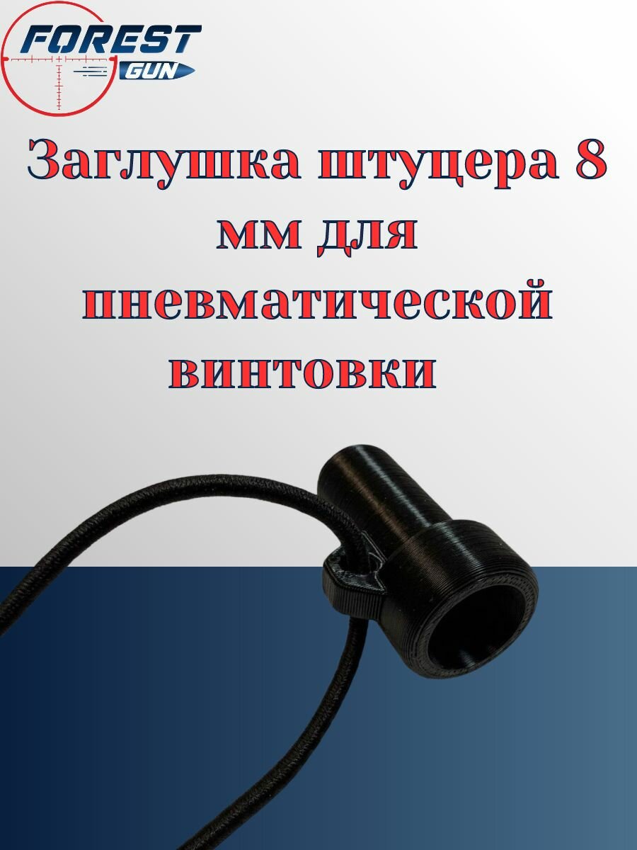 Заглушка штуцера 8 мм для пневматической винтовки