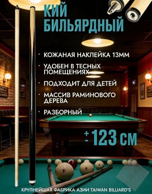 Кий для бильярда, 123 см