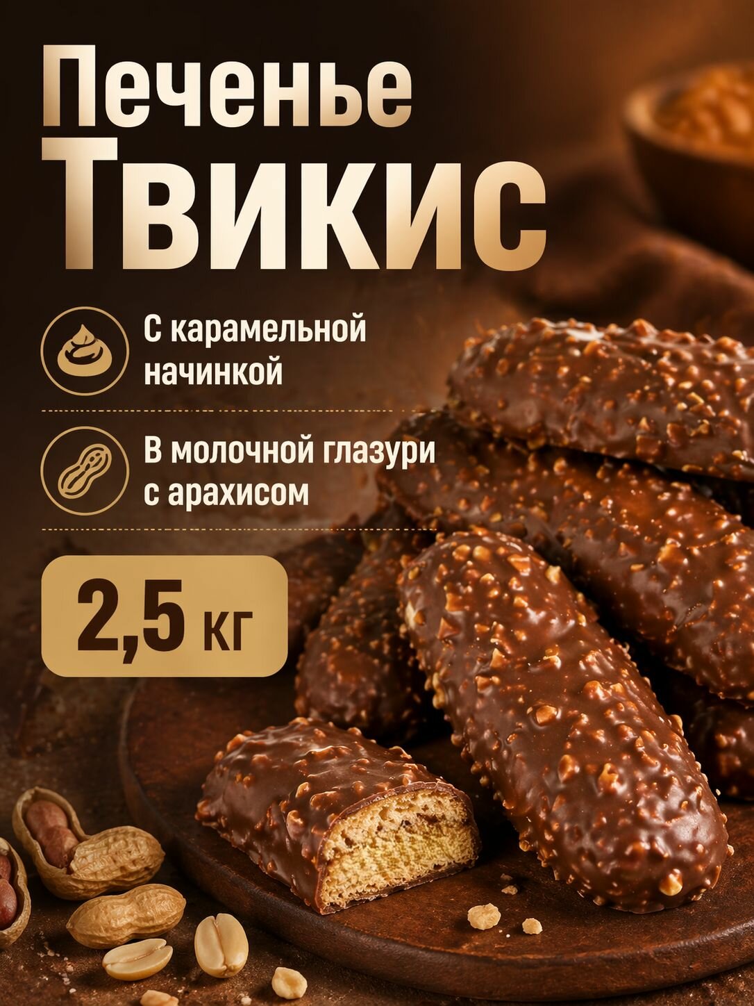 Печенье Твикис с карамельной начинкой в молочной глазури с арахисом 2,5 кг