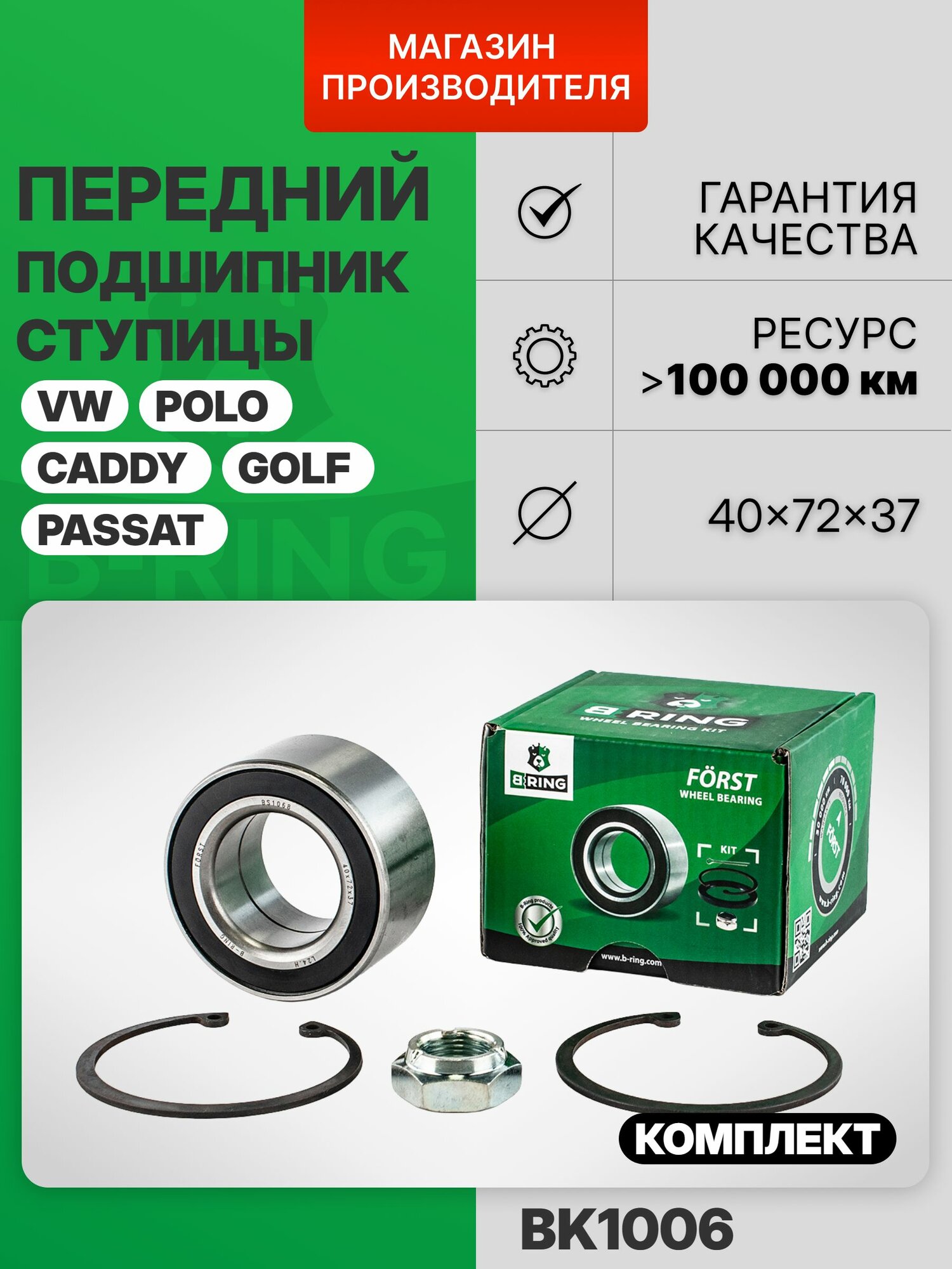 Подшипник ступицы передний комплект Volkswagen Golf IV (97-) Фольксваген Гольф 4, CHERY Amulet (03-) Чери Амулет 40x72x37 B-RING Обычная линейка FORST
