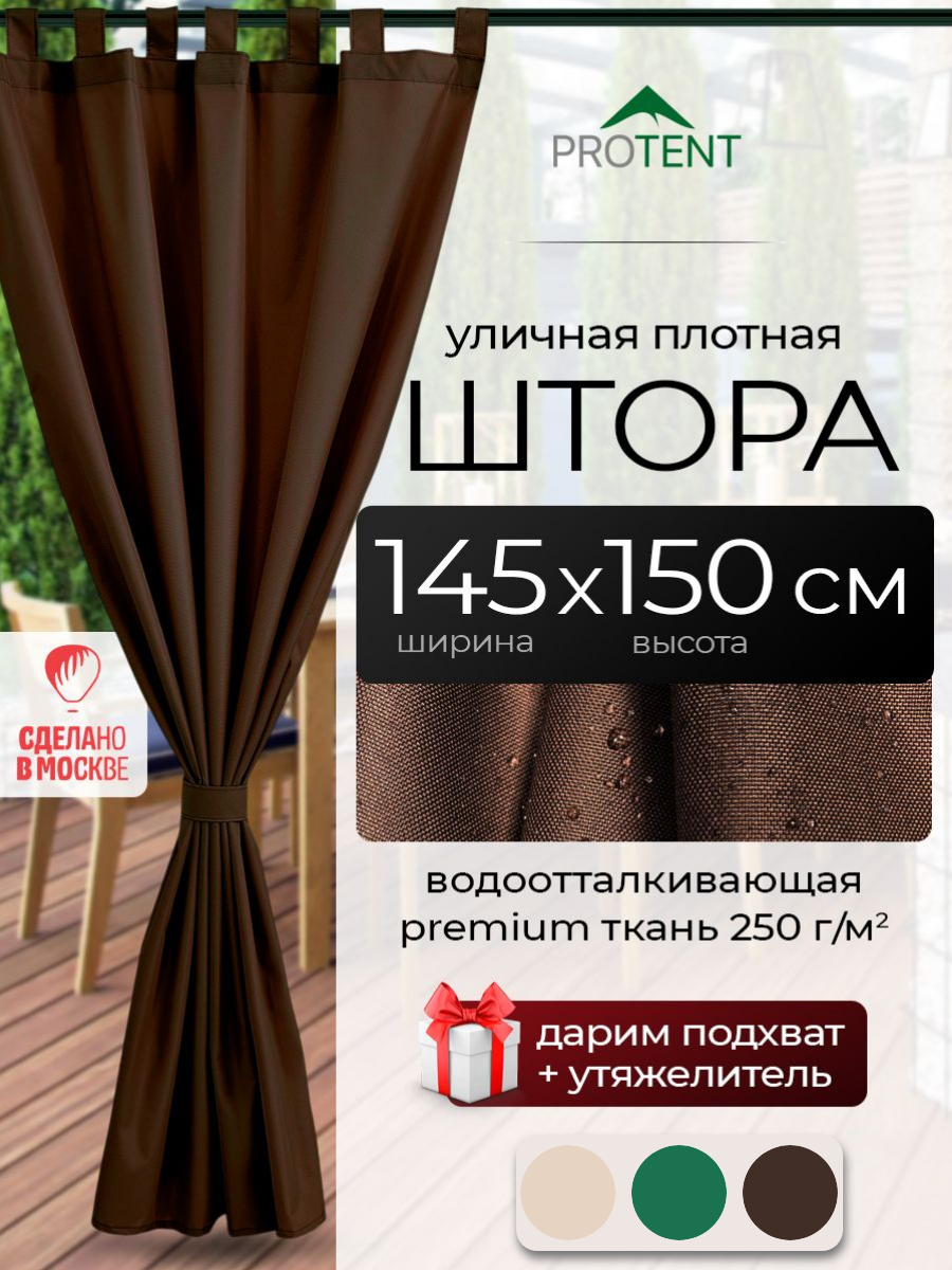 Штора для беседки уличная непромокаемая коричневая "PROTENT" 145х150 см (ширина 1.45 м, высота 1.5 м), водоотталкивающая занавеска на липучках для террасы веранды кафе, на двери ворота гаража и балкон