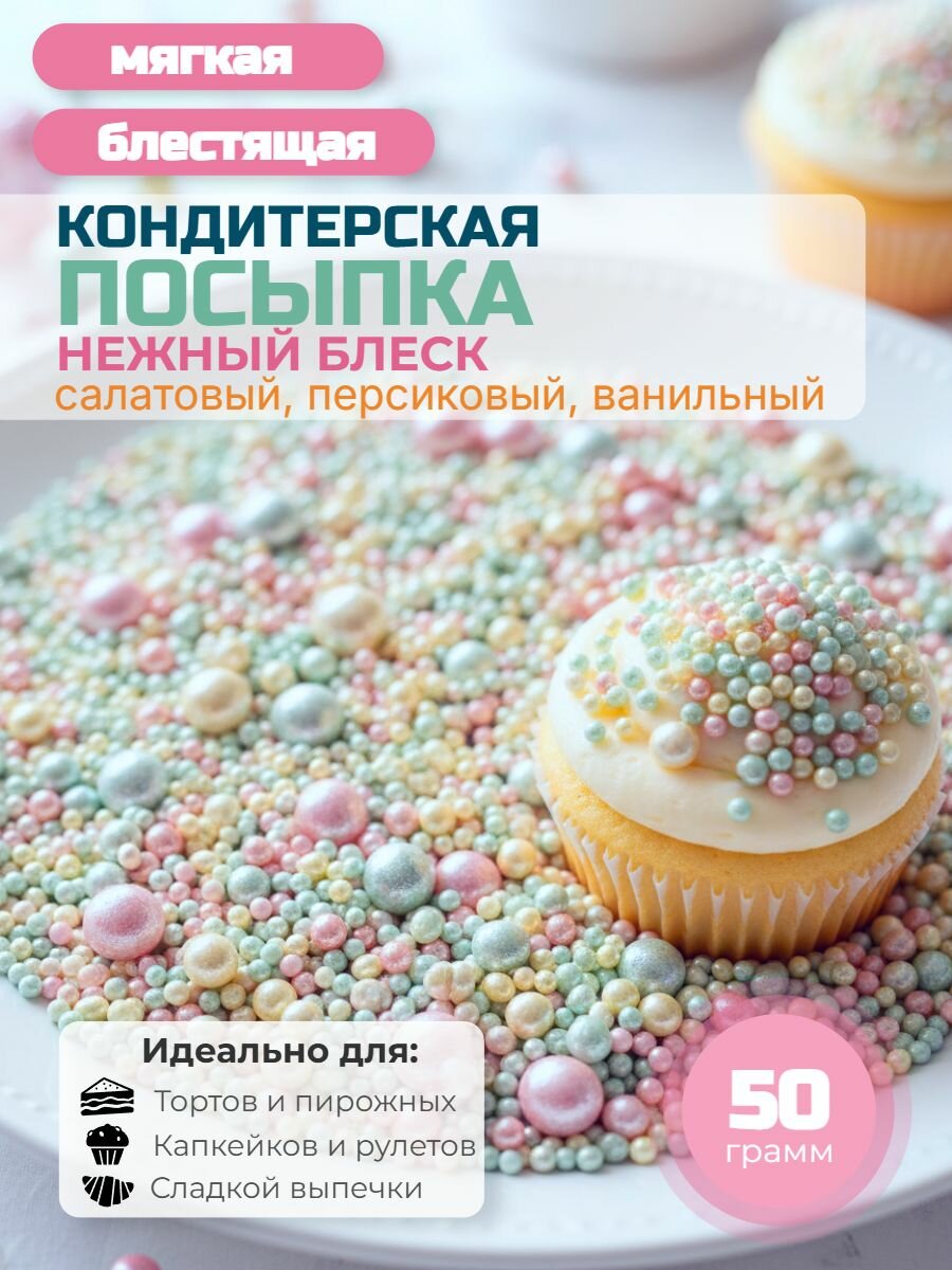 Посыпка с мягким центром "Нежный блеск" 50 г салатовый, персиковый, ванильный