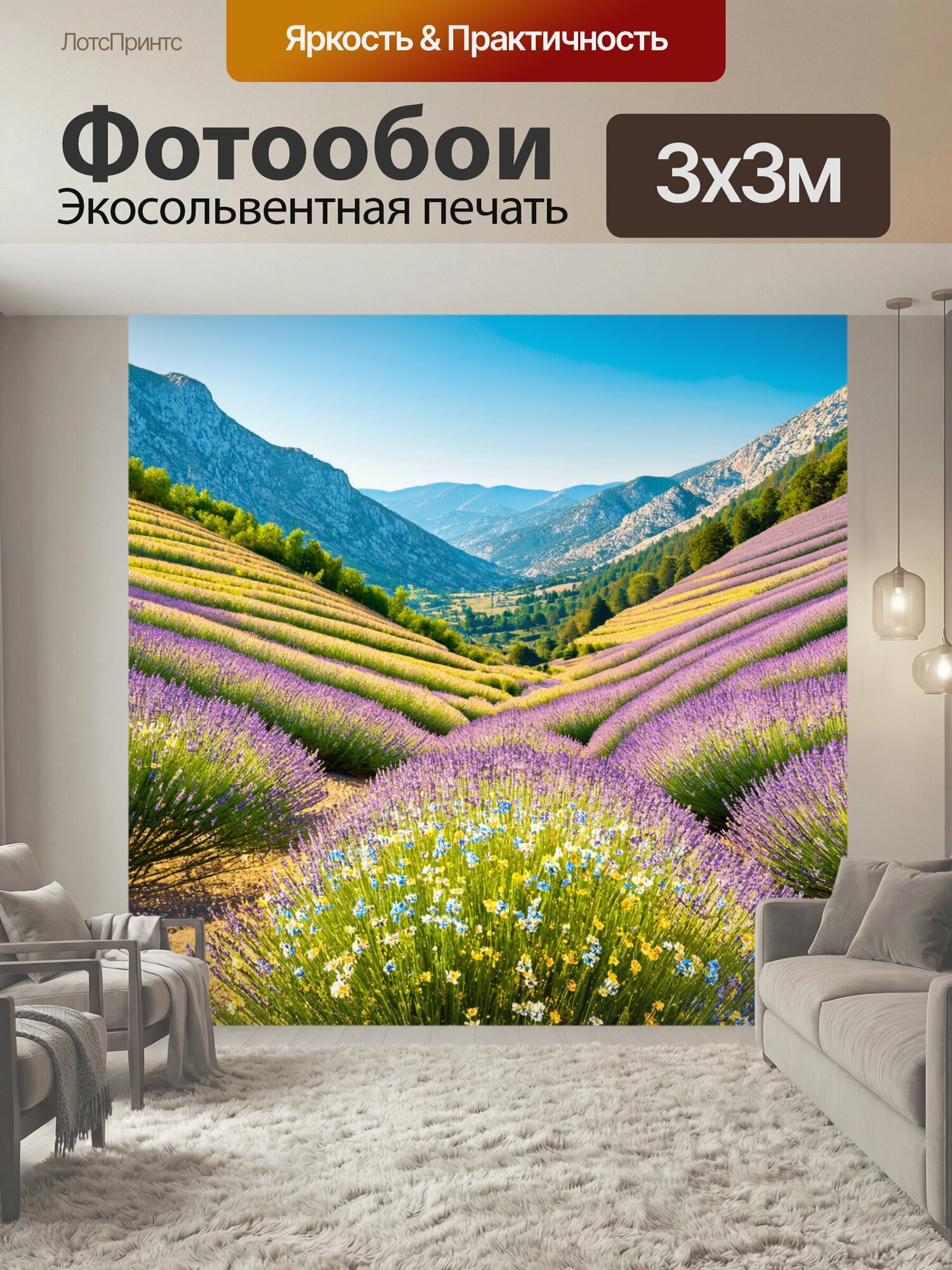 Фотообои "Прованс, где долина простирается между горами, усыпана полевыми цветами. техника аэрографии создает плавные переходы цветов, отражая." 300x300 см. экосольвентная печать
