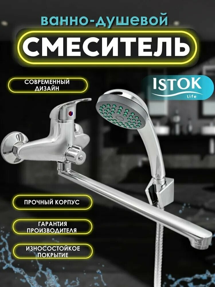 Смеситель ванно-душевой Istok Luxe 0402.785, латунь, хром, 150см