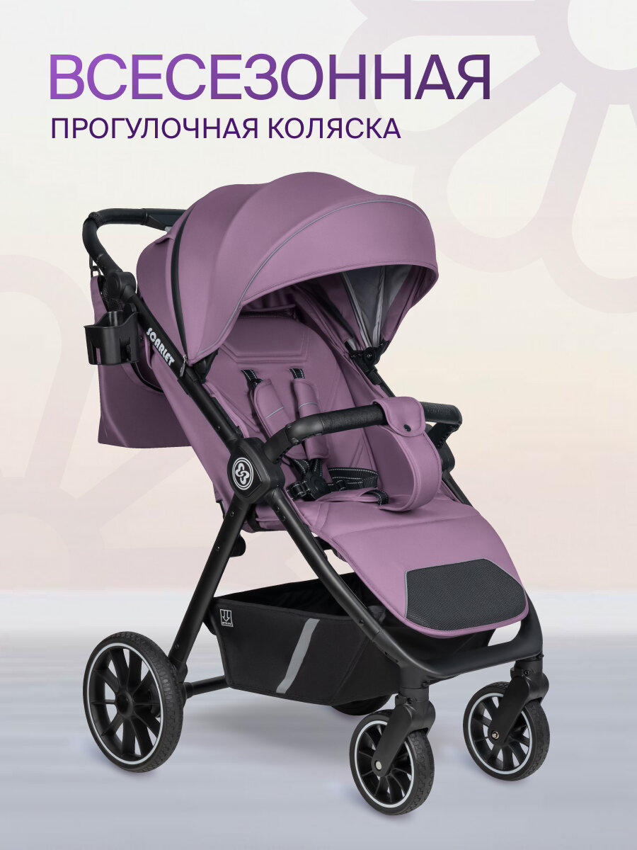 Коляска прогулочная складная всесезонная Farfello, сливовый