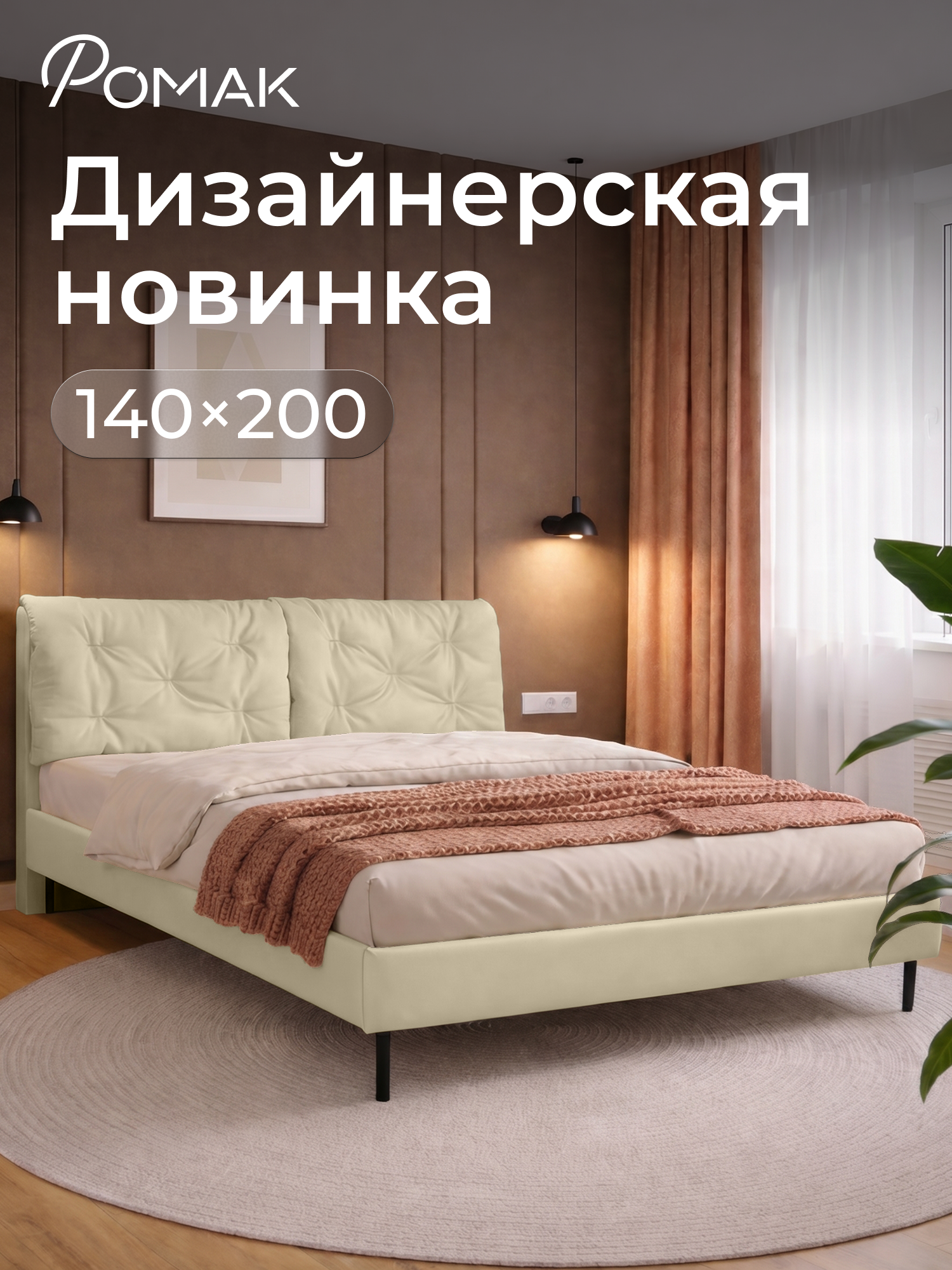 Кровать двуспальная 140x200 Ромак Клемона Экрю с высоким изголовьем и ортопедическим основанием