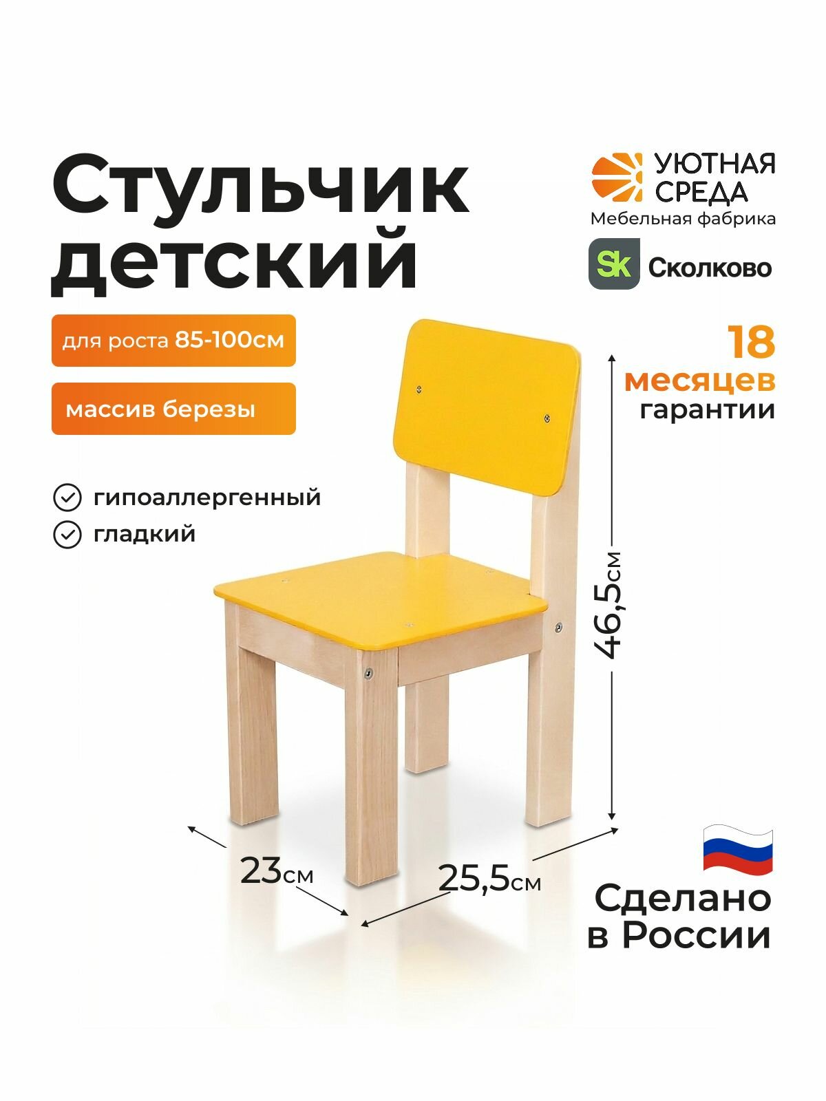 Уютная среда Стул детский деревянный со спинкой, нерастущий из массива дерева, высота сиденья 22 см, цвет желтый