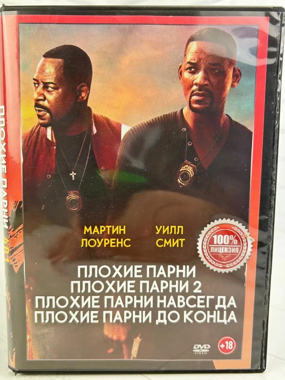 Плохие Парни 4в1 - DVD диск — фото 1