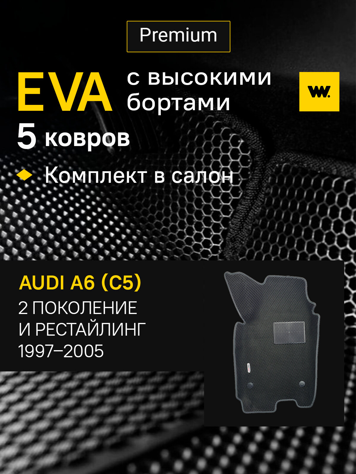 EVA/Эва коврики в машину Audi A6 C5 (Ауди) 2004-2009 годов выпуска
