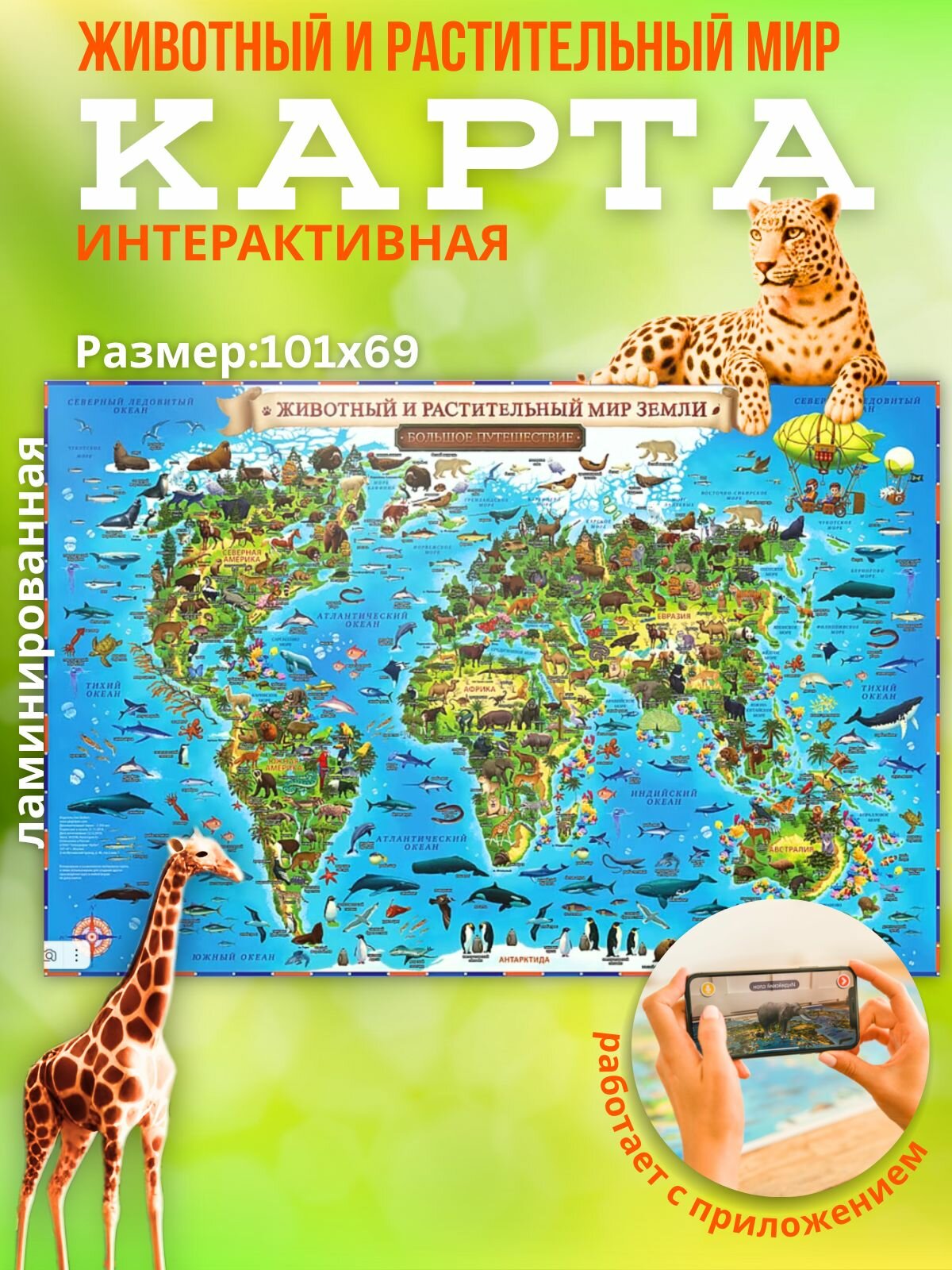 Карта Мира Животный и растительный мир Земли, 101х69 см, с ламинацией, интерактивная