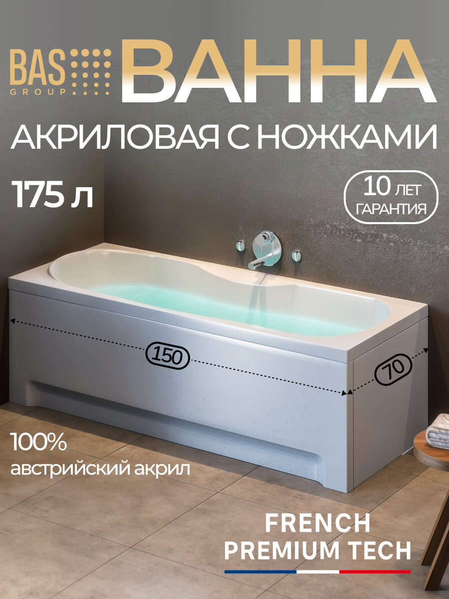 Ванна акриловая 150х70 BAS Эпика, прямоугольная, пристенная, белая, в комплекте ножки