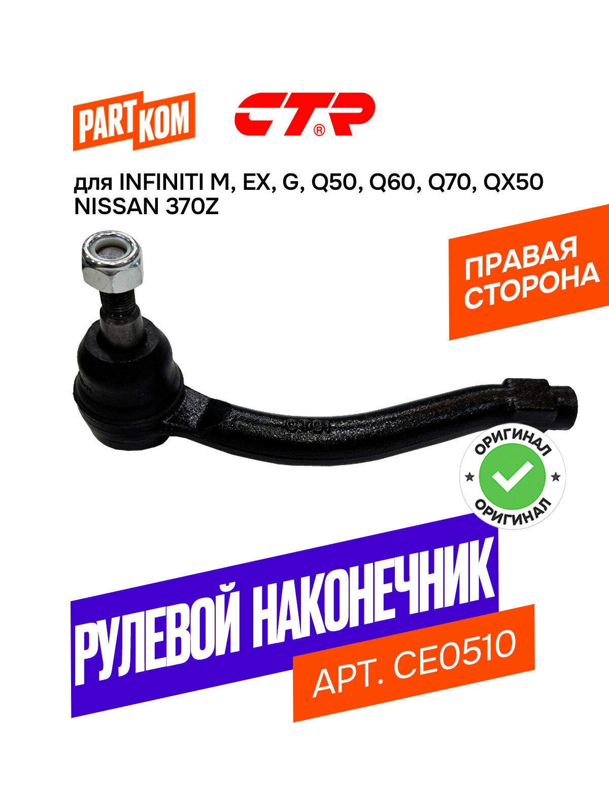 Наконечник рулевой тяги правый CTR CE0510 для а/м NISSAN 370Z, INFINITI M35 / Ниссан, Инфинити
