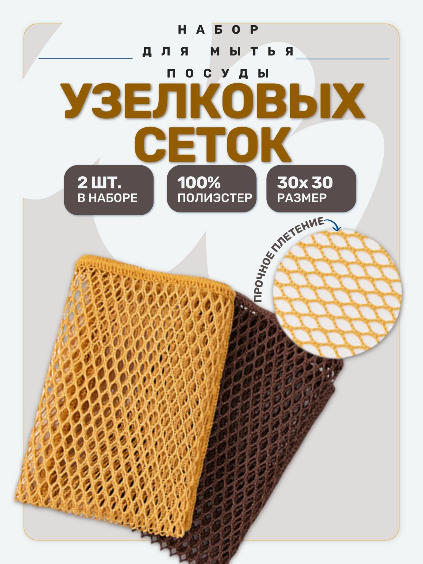 Губка - сетка узелковая для мытья посуды, горчичная, коричневая, не оставляет царапин на эмали, 2 шт