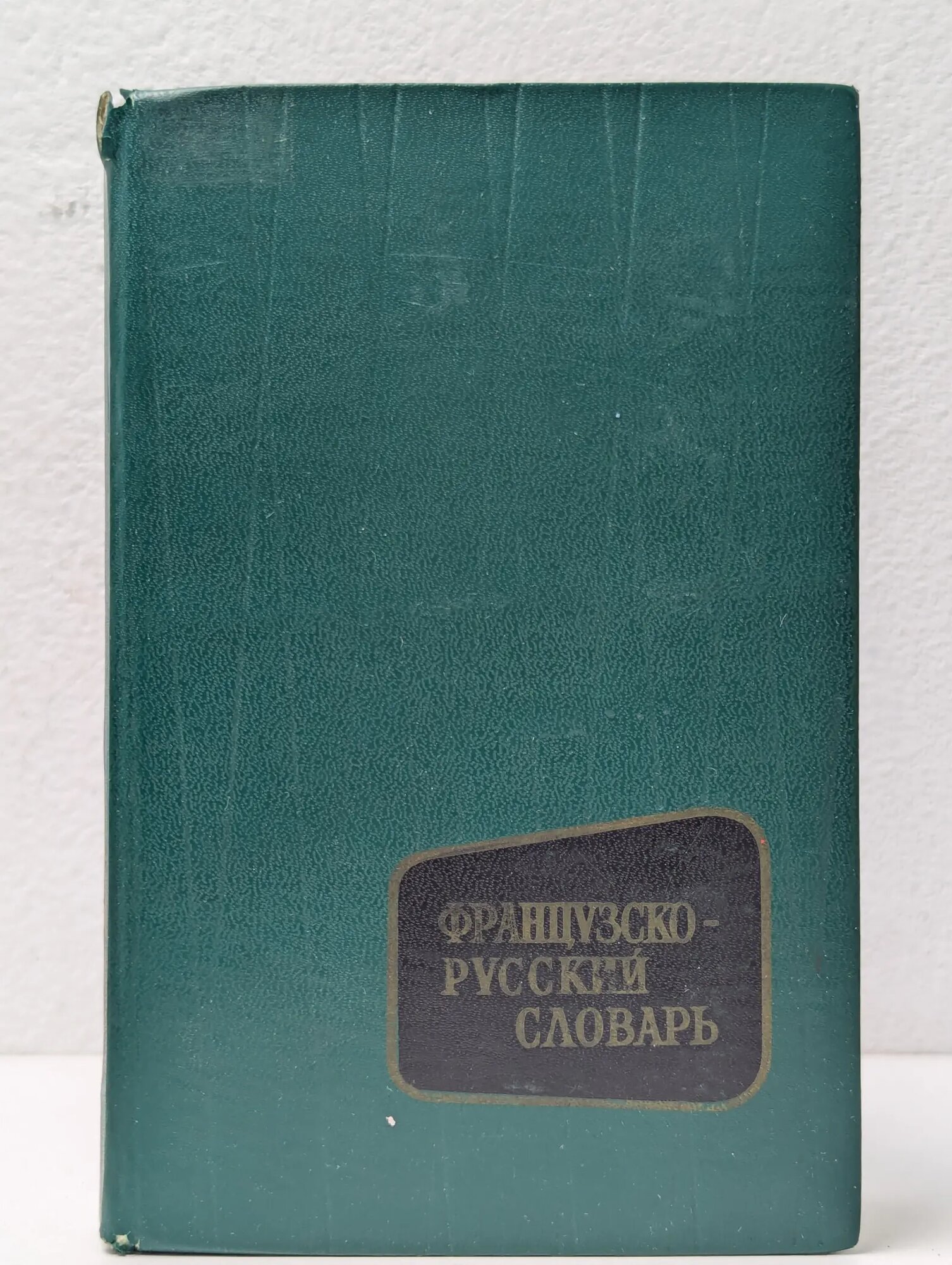 Французско-русский словарь Потоцкая Варвара Васильевна (сост.), Потоцкая Наталия Павловна (сост.) 1967
