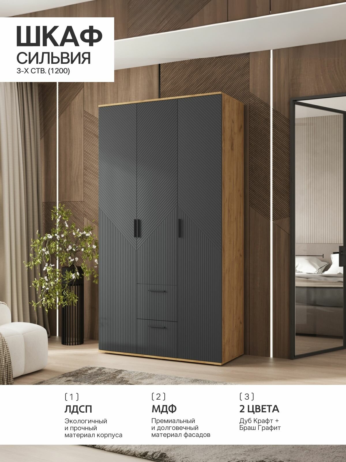 Шкаф "Сильвия", 3-х створчатый, Браш Графит/Дуб Крафт, 224 х 51 х 120см