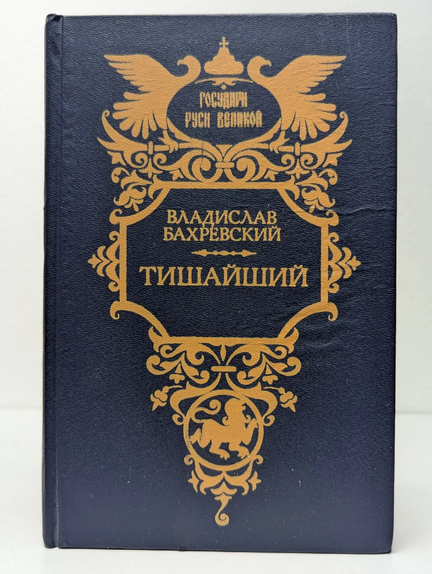 Тишайший Бахревский Владислав Анатольевич 1992