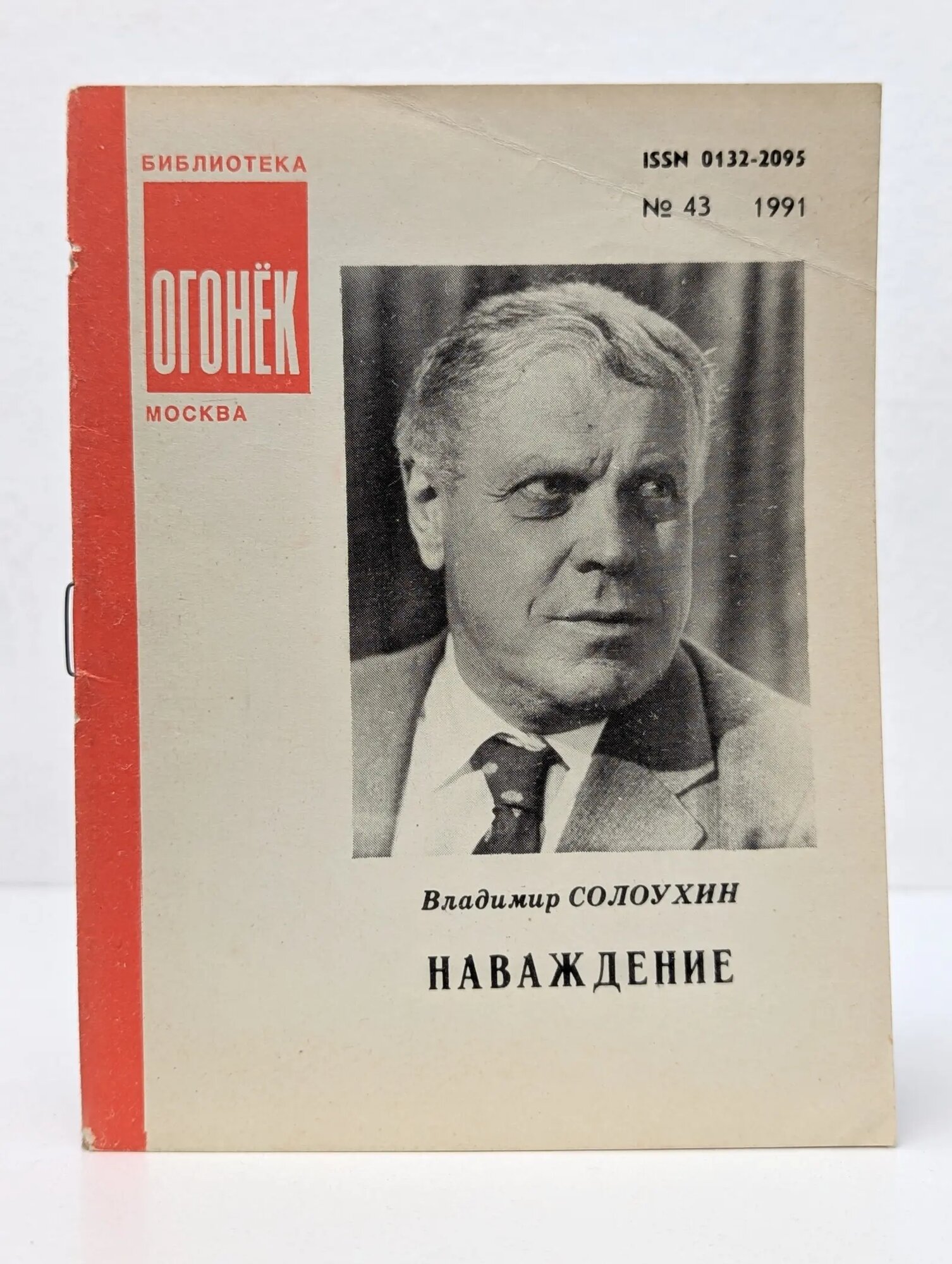 Библиотека "Огонек". Выпуск № 43/1991. Наваждение Солоухин Владимир Алексеевич 1991