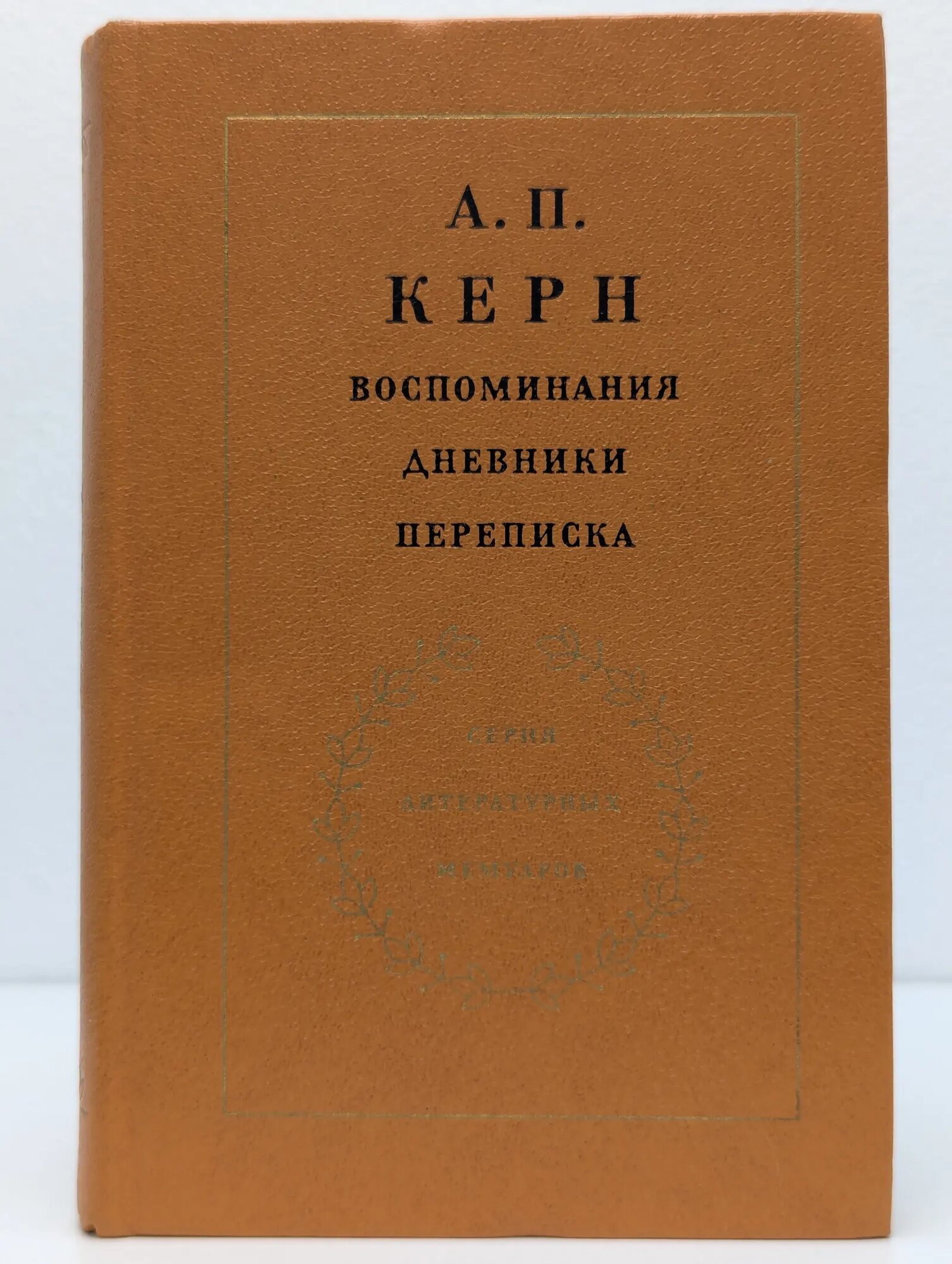 А. П. Керн. Воспоминания. Дневники. Переписка Керн Анна Петровна 1974