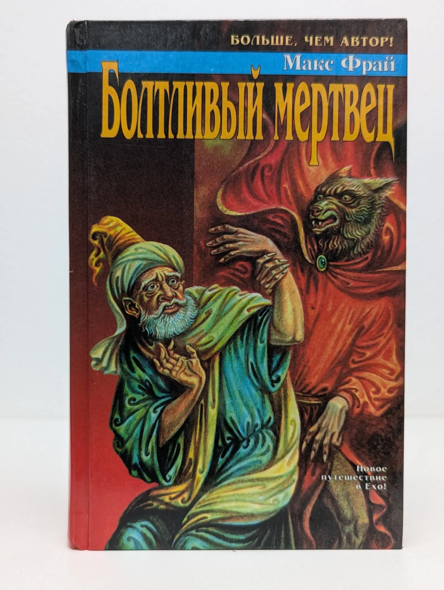 Азбука-fantasy. Болтливый мертвец Фрай Макс 1999