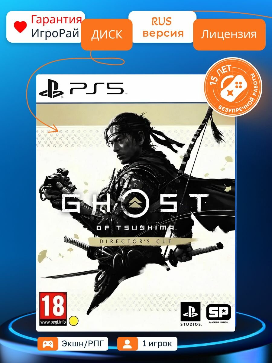 Игра Ghost of Tsushima Director's Cut (Призрак Цусимы Режиссёрская версия) (PS5, русская версия) Sony Computer Ent