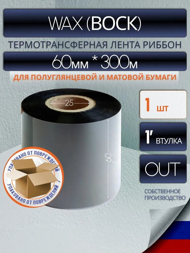 Термотрансферная лента Риббон Wax для этикеток 60мм*300м, OUT, втулка 1 дюйм (25,4 мм), цвет черный