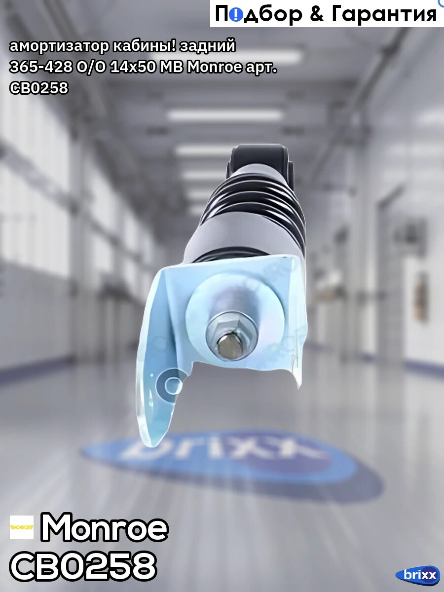 Амортизатор кабины! задний 365-428 O/O 14x50 MB Monroe арт. CB0258