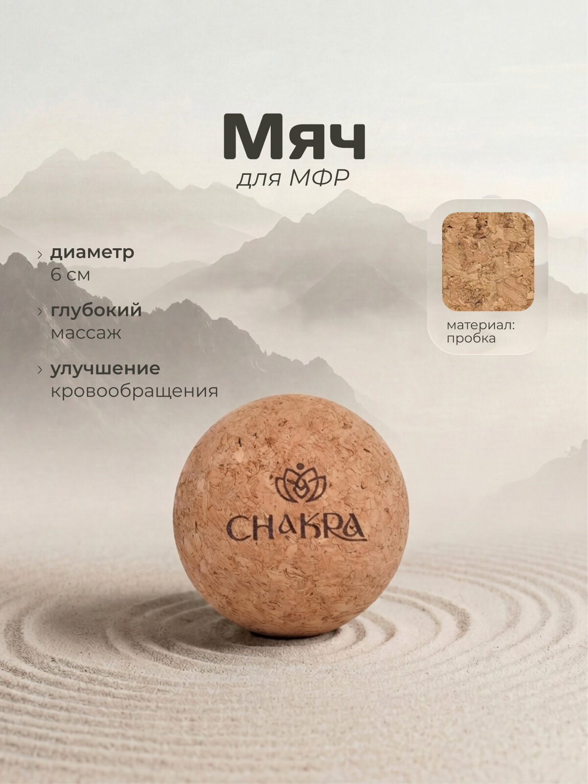Мяч массажный Chakra, для спины и шеи, бежевый, из пробки, диаметр 6 см