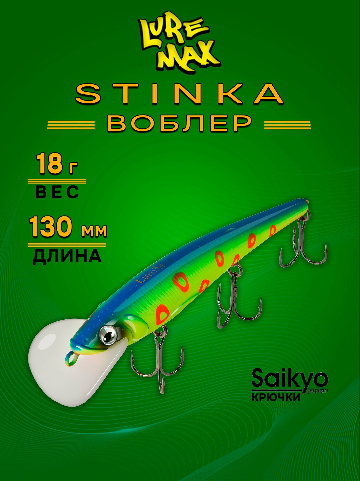 Воблеры для рыбалки LureMax STINKA 130F MDR-126 18 г, воблер на щуку
