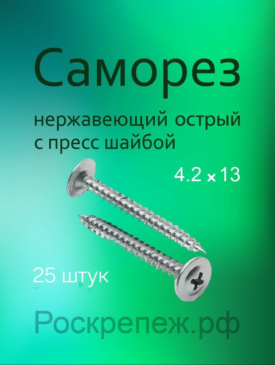 4,2х13 Саморез нерж. А2-70 с прессшайбой (ПШ) острый (25шт)