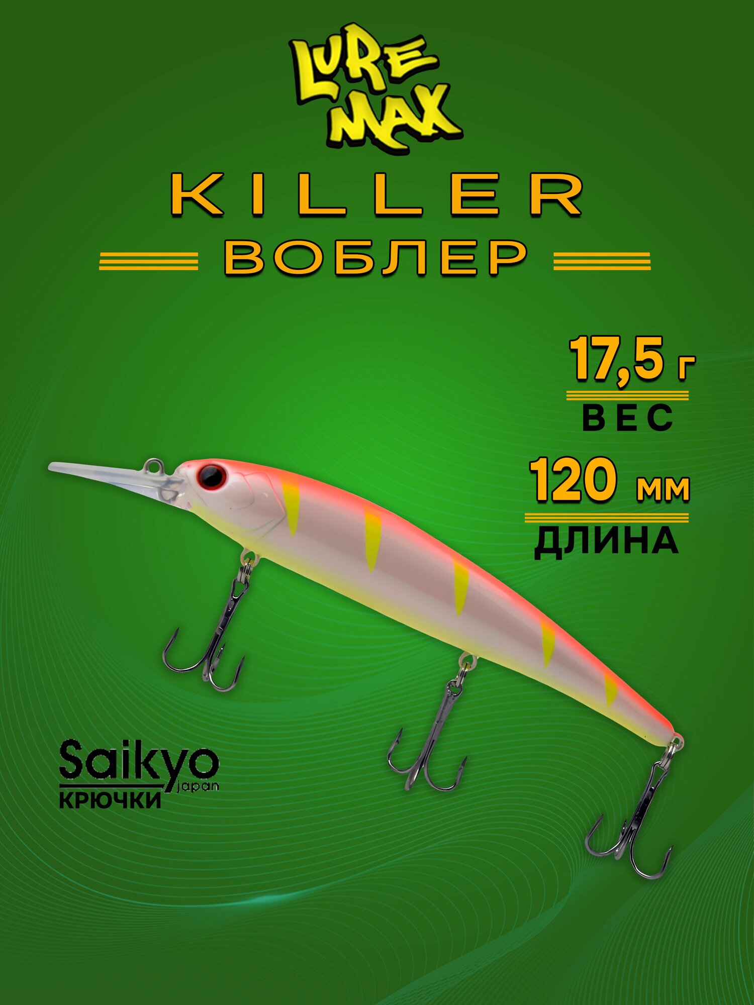 Воблеры для рыбалки LureMax KILLER 120F MDR-038 17,5 г, воблер на щуку