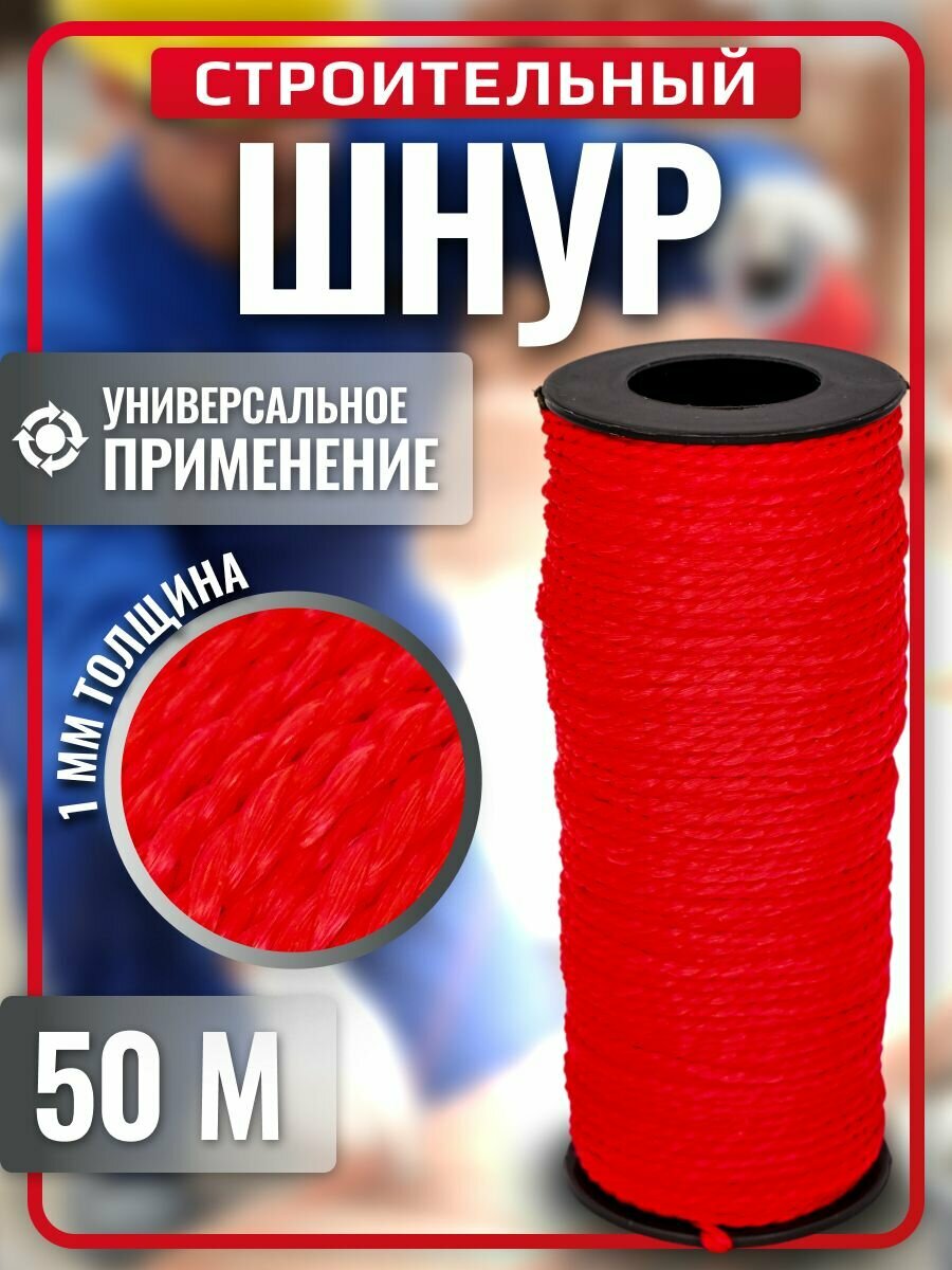 Шнур разметочный капроновый 50 м Нить шнурка строительная красная