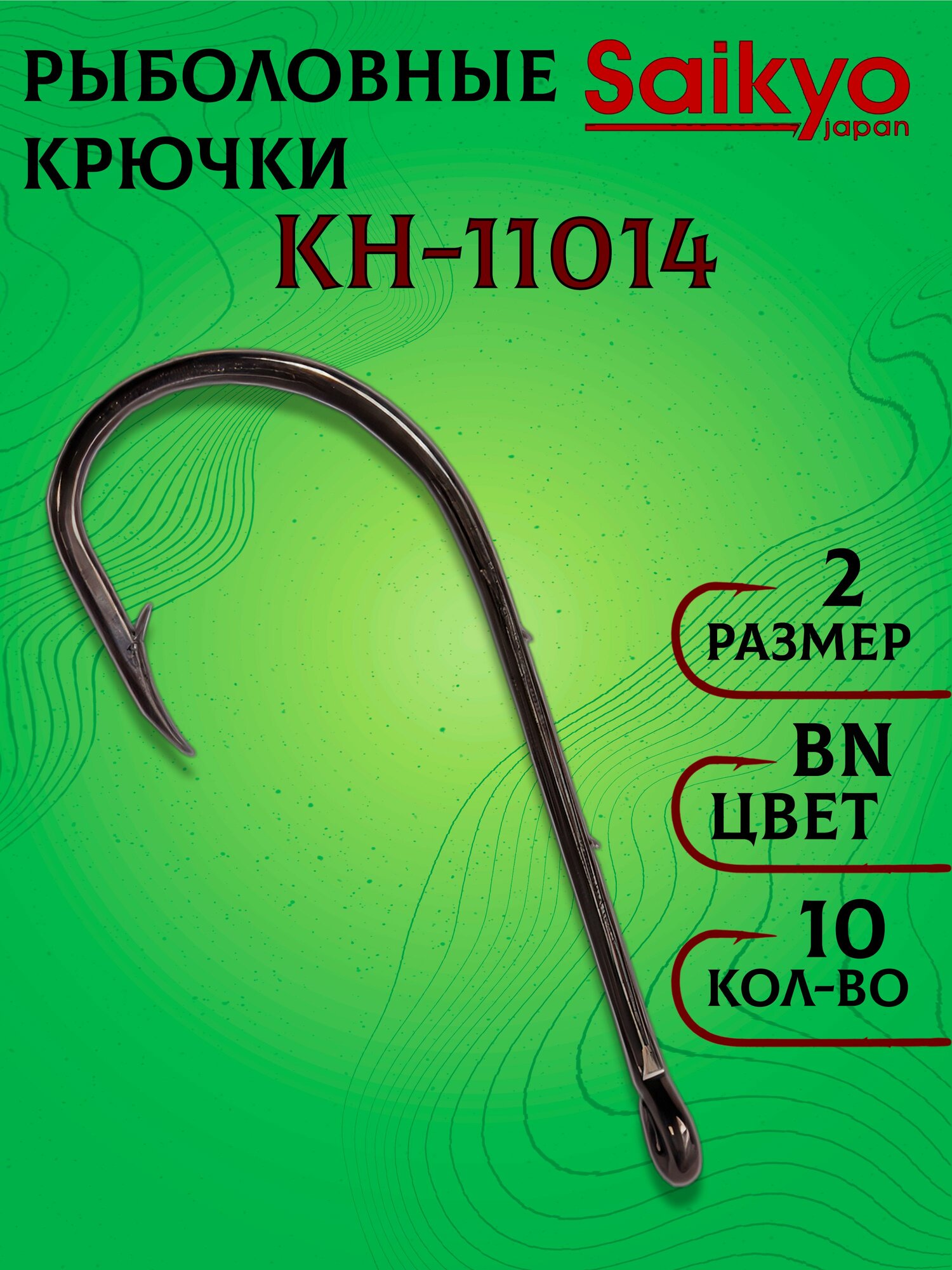 Крючки рыболовные Saikyo KH-11014 Bait Holder BN № 2 (10шт), крючки для рыбалки, рыболовные