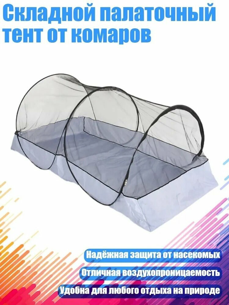 Складной палаточный тент от комаров, Черный