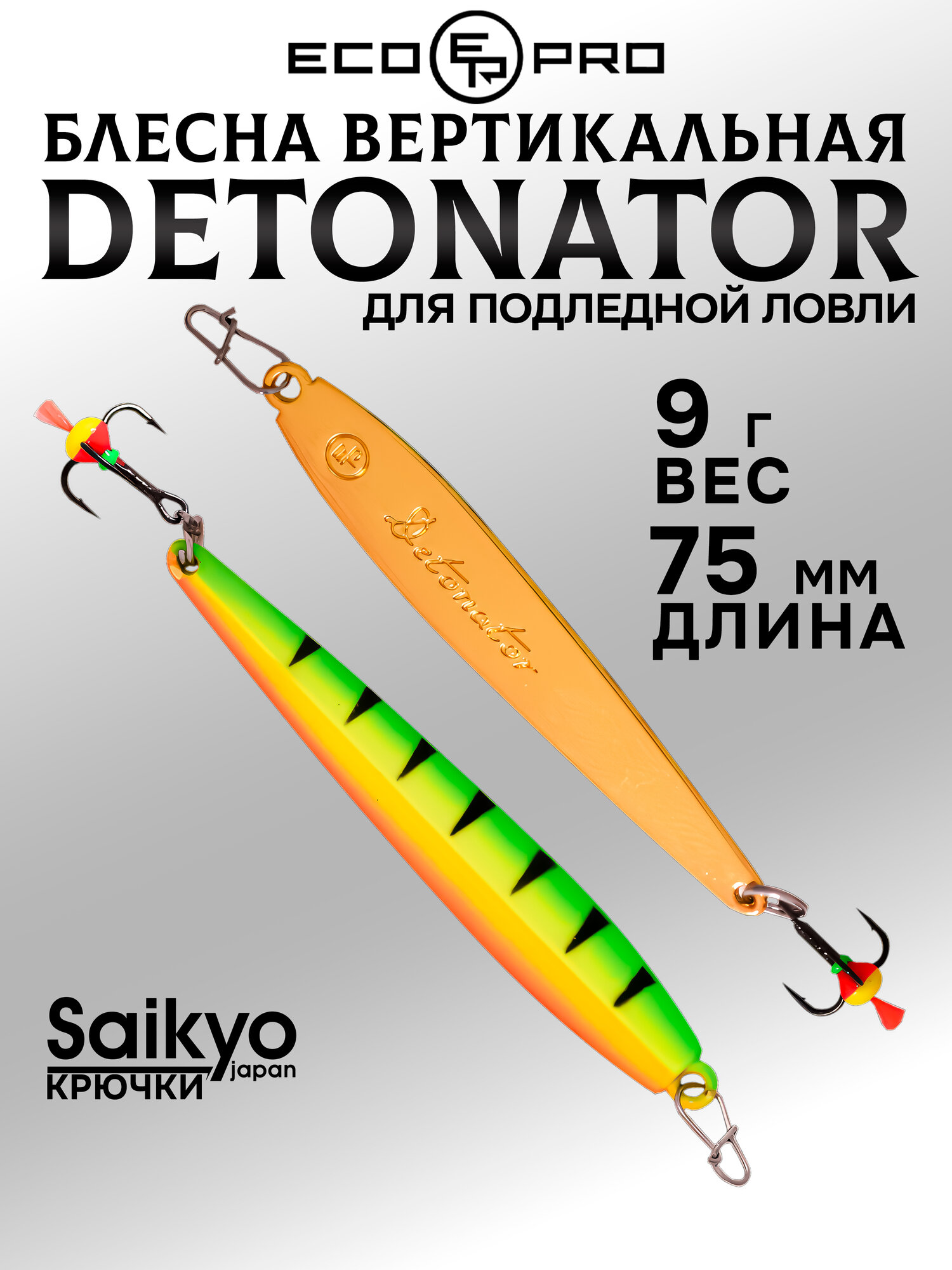 Блесна для рыбалки вертикальная ECOPRO Detonator, 75мм, 9г, FTG, блесна зимняя