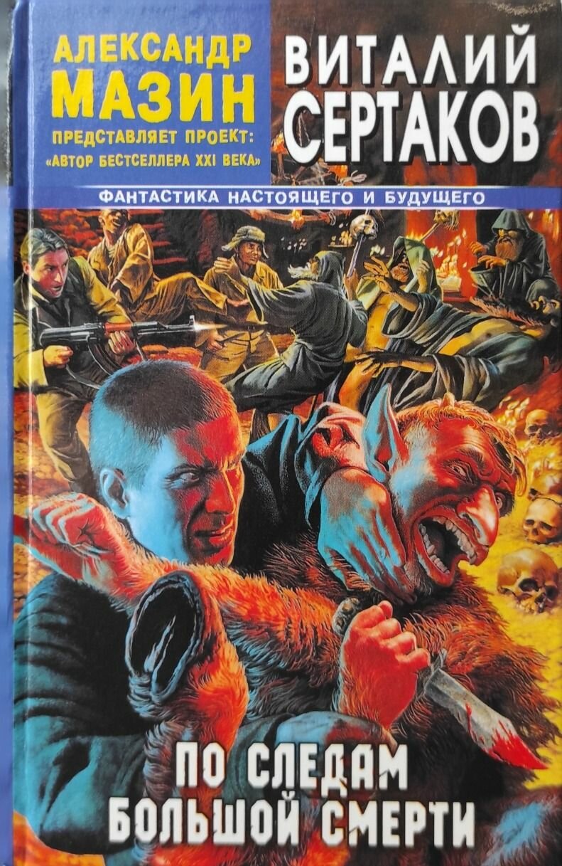 По следам большой смерти. Сертаков Виталий Владимирович. АСТ. 2005. Твердый переплет. 475 стр