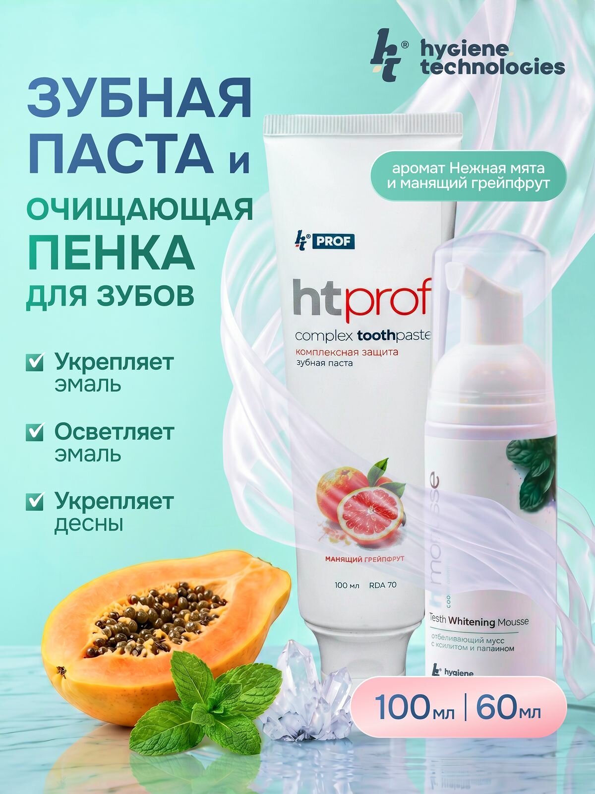 Зубная паста ht prof грейпфрут, пенка отбеливающая 60мл, ополаскиватель для ежедневного ухода за полостью рта, зубами и
