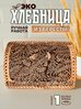 Хлебница берестяная на стол с крышкой ручной работы, для хранения выпечки и хлеба