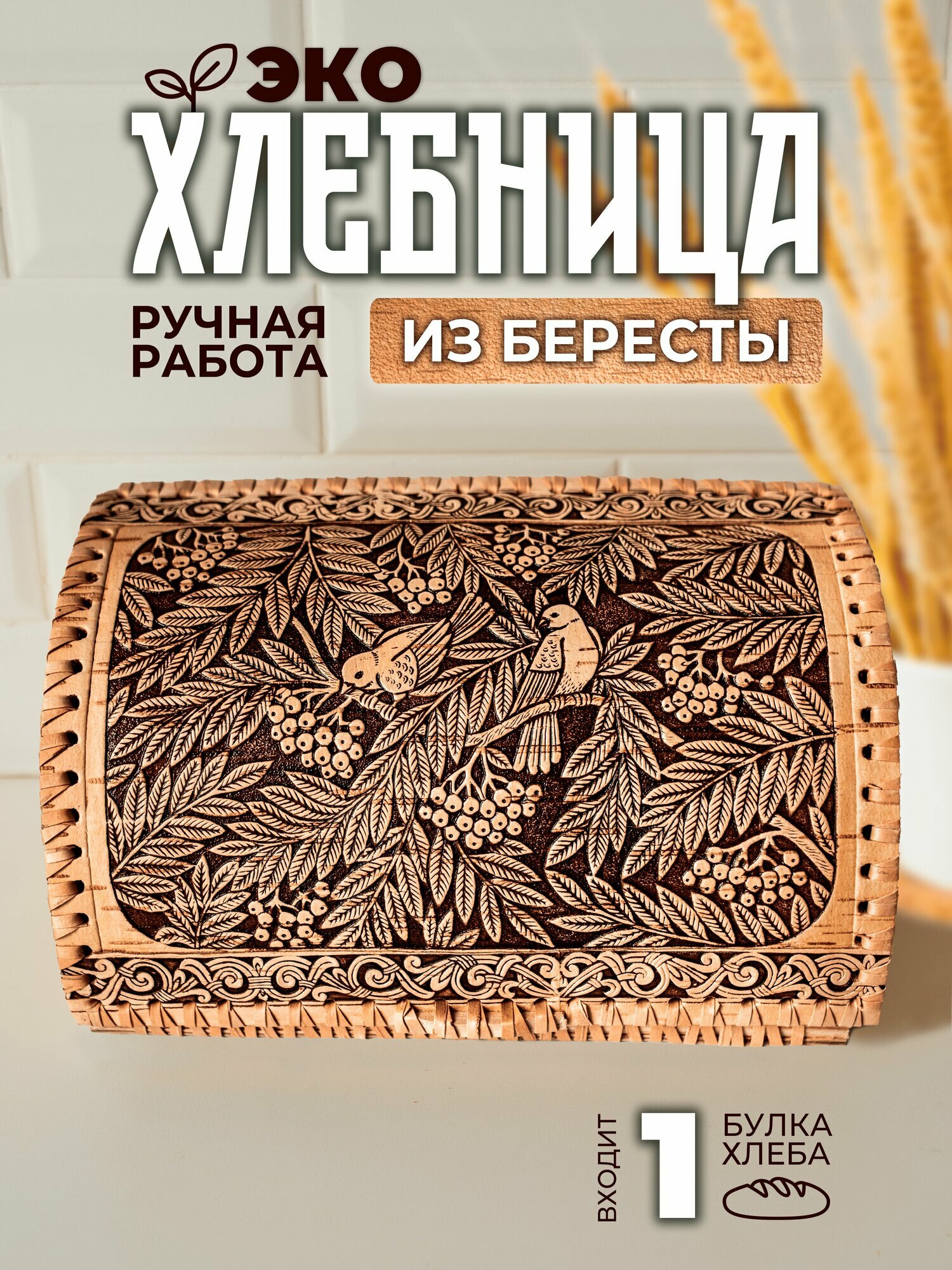 Хлебница берестяная на стол с крышкой ручной работы, для хранения выпечки и хлеба