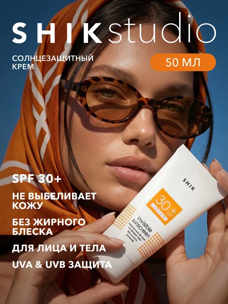 SHIKstudio Крем для лица и тела INVISIBLE SUNSCREEN с SPF 30+ увлажняющий, солнцезащитный, лёгкий, с невидимым финишем, 50 мл