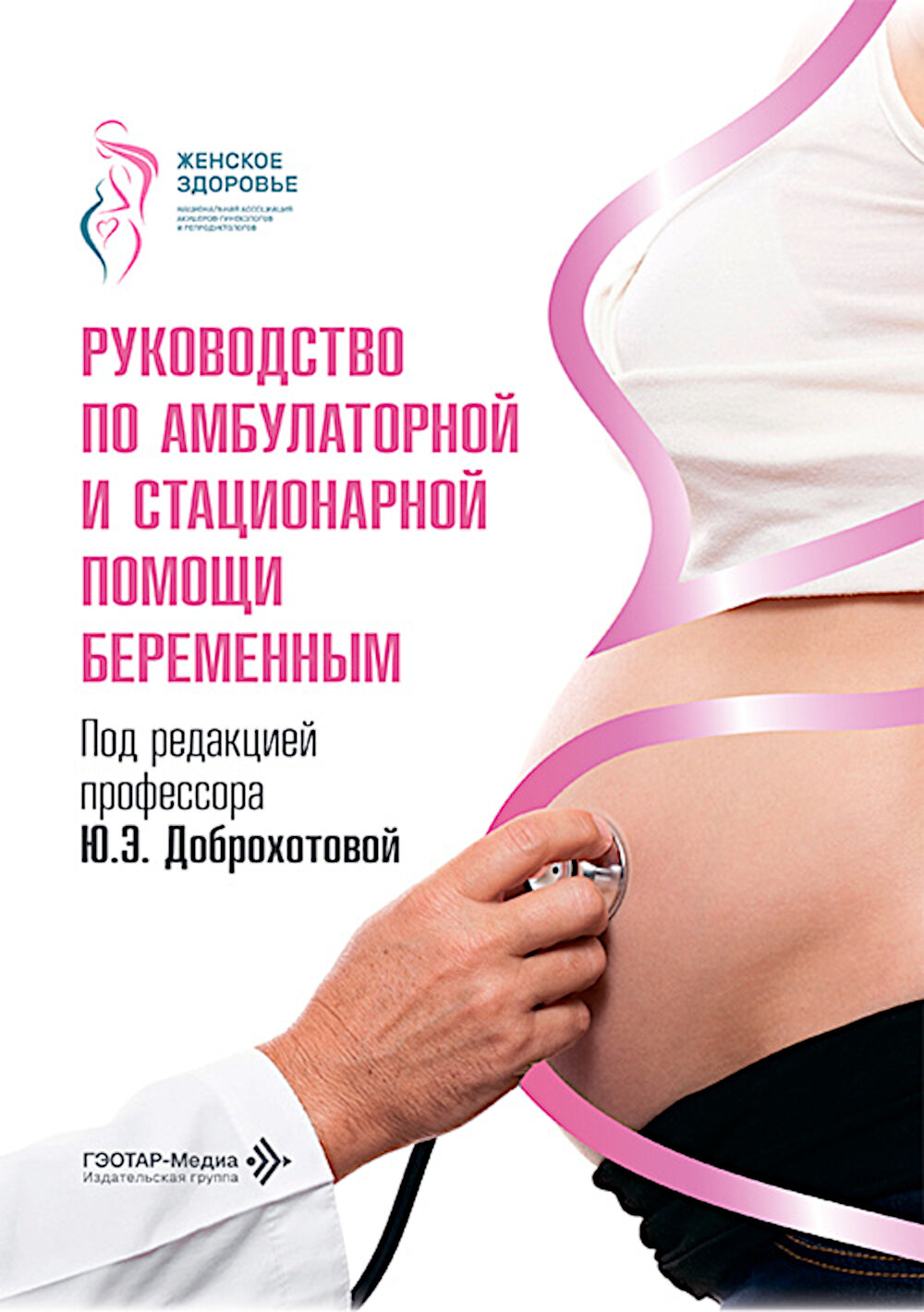 Руководство по амбулаторной и стационарной помощи беременным. Под ред. Доброхотова Ю. Э.