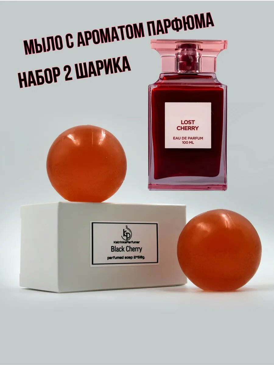 Мыло парфюмированное шар ручной работы набор 2 шт Lost Cherry